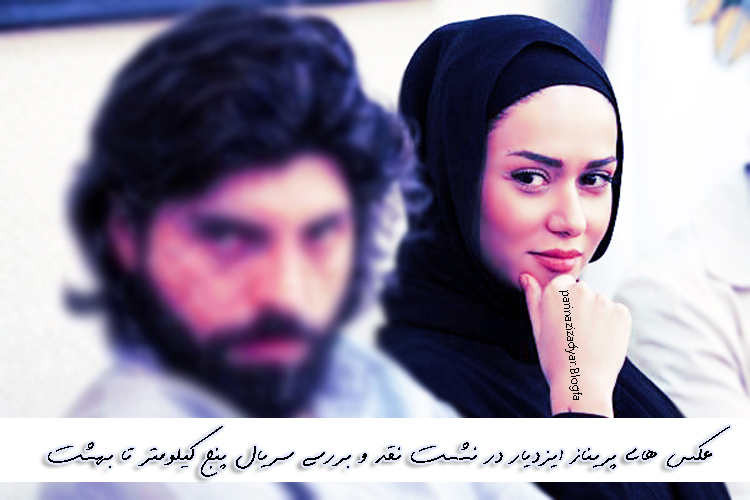 Parinaz Izadyar علیرضا افخمی