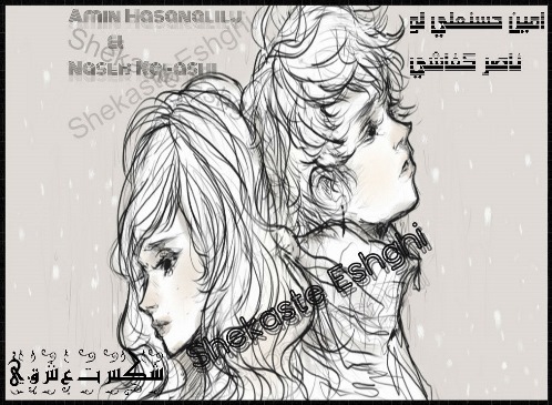 دانلود آهنگ جدید ناصر کفاشی و امین حسنعلی لو بنام شکست عشقی