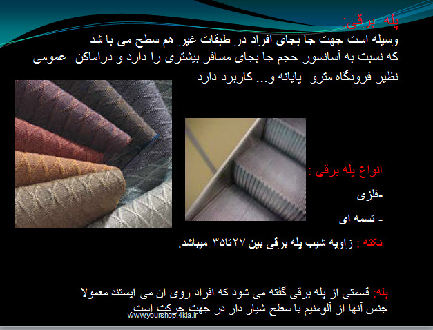 دانلود مقاله همه چیز در مورد آسانسور و پله برقی در قالب پاورپوینت Ppt